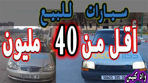 شاهد سيارات للبيع في الجزائر واد كنيس اقل من 40 مليون سنتيم Youtube