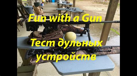 Тест дульных устройств - YouTube