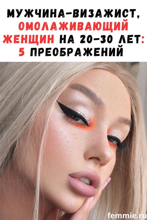 Мужчина визажист который делает женщин моложе на 20−30 лет Показываем 5 шикарных «до и после