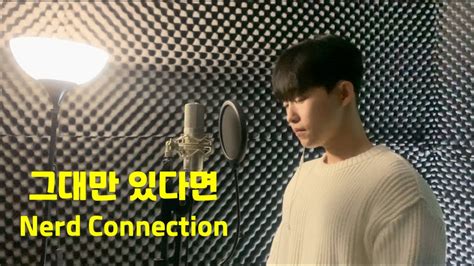 [커버] 그대만 있다면 너드커넥션 Nerd Connection Cover By Janghyeon Youtube