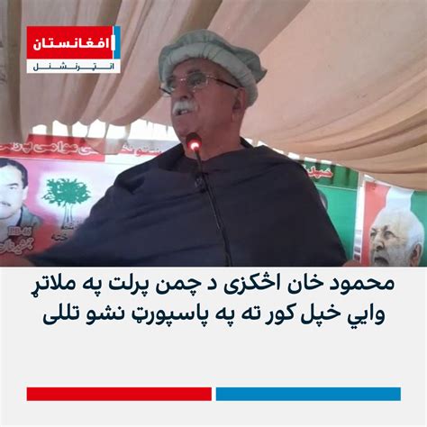 محمود خان اڅکزی د چمن پرلت په ملاتړ وايي خپل کور ته په پاسپورټ نشو تللی