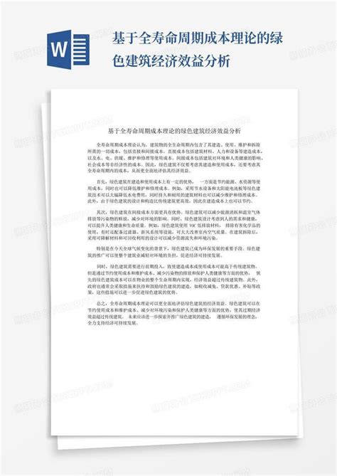 基于全寿命周期成本理论的绿色建筑经济效益分析word模板下载编号qoezanbz熊猫办公