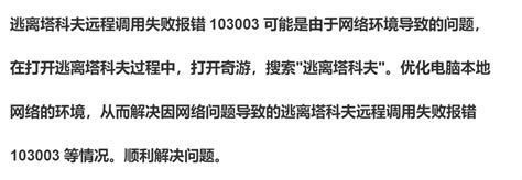 逃离塔科夫远程调用失败报错103003 快速解决办法 哔哩哔哩