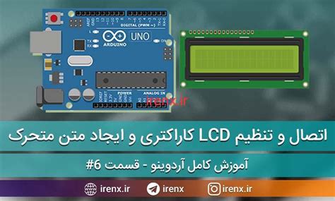آموزش اتصال Lcd کاراکتری به آردوینو