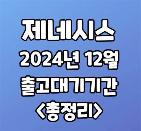 2024년 12월 제네시스 출고대기기간 할인 총정리