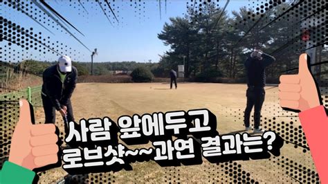사람 앞에두고 로브샷 하면 생기는일~ 골프 로브샷 깡패용관 Youtube