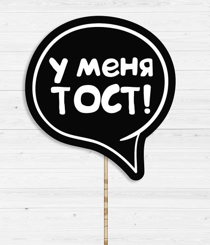 Табличка для фотосессии "У меня тост!", ціна 43 грн — Prom.ua (ID ...