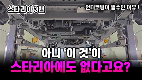 차주님들 주목 스타리아가 언더코팅이 필수인 결정적 이유 Youtube