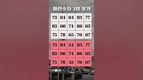 주말엔 퀴즈 틀린숫자 3쌍이 눈에 보이나요시력이 아주 좋으신데요 정답을 찾으셨다면 정답을 2번 터치해보세요틀린숫자 숫자퀴즈 틀린숫자찾기 치매예방 기억력 메모리