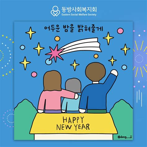 동방사회복지회 Eastern 동방사회복지회새해인사🔔 2024년 갑진년 새해가 밝았습니다 한