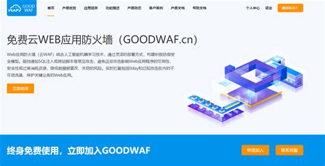如果你的网站一直被攻击，这款免费防火墙建议你试试 goodwaf免费云waf，5分钟即可配置，全面防御web sql xss 0day 爬虫等