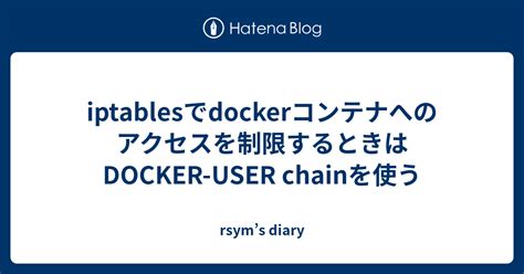 Iptablesでdockerコンテナへのアクセスを制限するときはdocker User Chainを使う Rsyms Diary