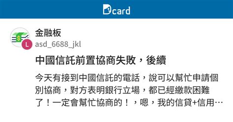 中國信託前置協商失敗，後續 金融板 Dcard