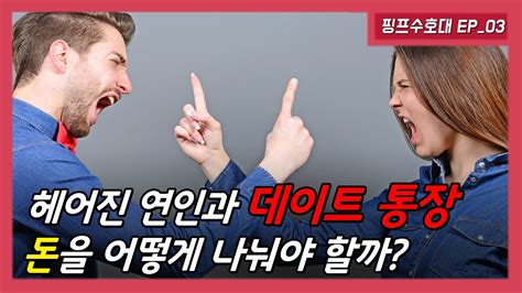 데이트 통장 만들었는데 연인과 헤어지면 Youtube