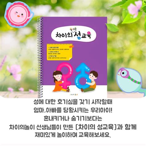 아이의 성 관련 질문 어떻게 대답하는 게 가장 좋을까요 차이의 놀이