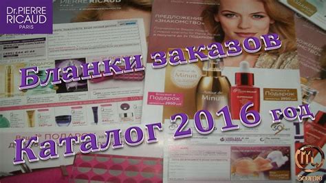 Бланки заказов. Каталог 2016 год от марки Доктор Пьер Рико. - YouTube