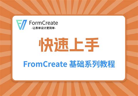 FormCreate低代码表单系列视频教程 FormCreate