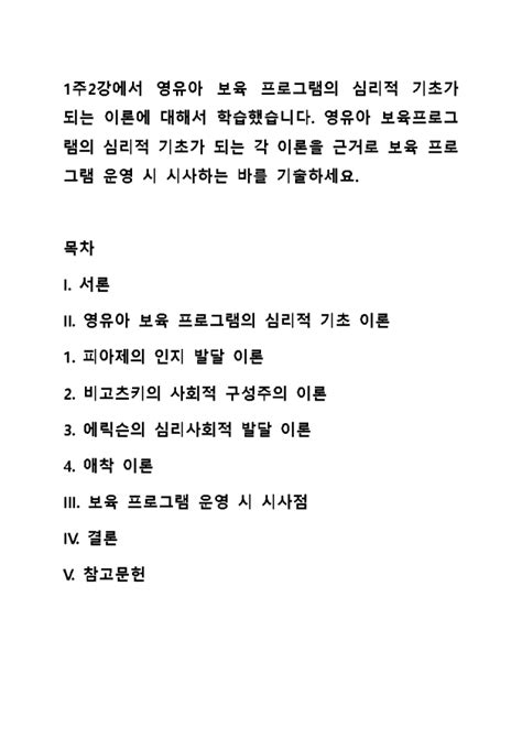 1주2강에서 영유아 보육 프로그램의 심리적 기초가 되는 이론에 대해서 학습했습니다 영유아 보육프로그램의 심리적 기초가 되는 각 이론을 근거로 보육 프로그램 운영 시