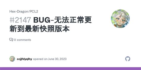 BUG 无法正常更新到最新快照版本 Issue Hex Dragon PCL GitHub