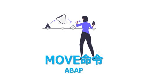 【abap】move命令（corresponding）を3分でわかりやすく解説 ビズドットオンライン