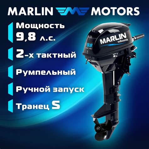 Лодочный мотор MARLIN MP 9.8 AMHS, бензиновый, 2-х тактный, 9,8 л.с ...