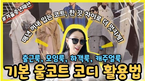 🚩같은 옷 다른 느낌🤭 ️옷 잘입는 언니들이 선택한 기본 코트 활용법 한 끗 차이로 달라지는 우아한중년 기본코트 스타일링 ️