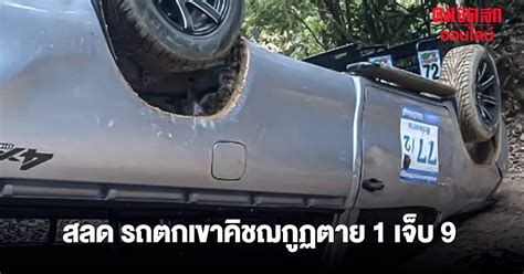 ด่วน รถตก เขาคิชฌกูฏ ผู้แสวงบุญบาดเจ็บอื้อ เสียชีวิต 1 ราย คมชัดลึก