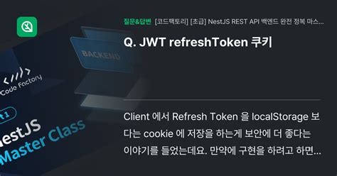 Jwt Refreshtoken 쿠키 인프런 커뮤니티 질문and답변