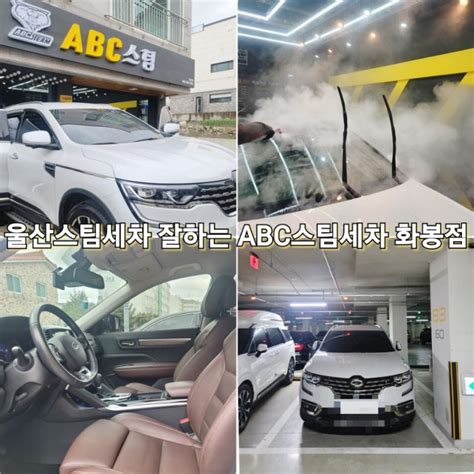 울산 스팀세차 잘하는 곳 가성비 탑티어 Abc스팀세차 울산북구화봉점 네이버 블로그
