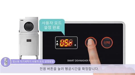 업소용 식기세척기 사용자 모드 설정 방법 Youtube