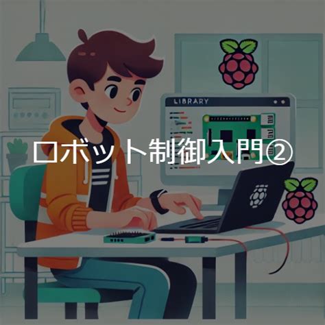【raspberry pi pico】ロボット制御入門②～ライブラリの作成～【python】 魁高専 sakigake colleges