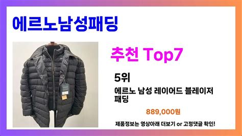 이거 안보면 손해 에르노남성패딩 추천 가장핫한 Top7 가성비 에르노남성패딩 가격비교 리뷰 에르노남성패딩 Best 후기 Youtube
