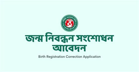 জন্ম নিবন্ধন সংশোধন আবেদন জন্ম নিবন্ধন