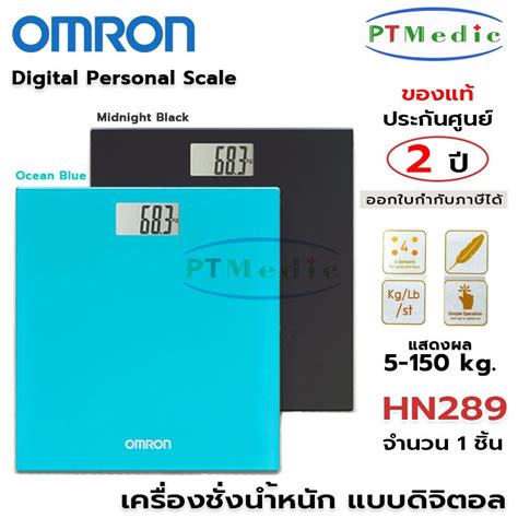 Omron Digital Personal Scale เครื่องชั่งน้ำหนักแบบดิจิตอล รุ่น Hn289 ประกันศูนย์ 2 ปี