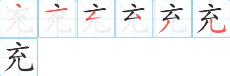 《充》字笔顺、笔画、有几画 充字怎么写 汉字笔顺查询
