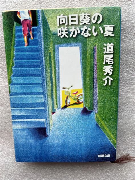 道尾秀介の傑作「向日葵の咲かない夏〜彼の無念を晴らすため、事件を追い始めた夏休み メルカリ