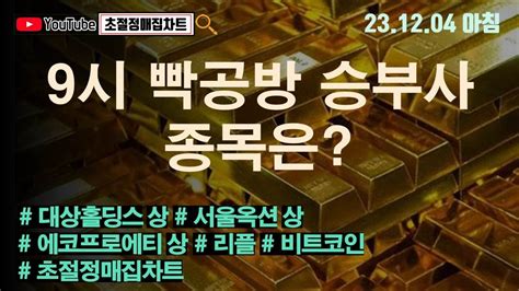 초절정매집차트 2023년12월04일9시 빡공방 승부사 종목은대상홀딩스상한가서울옥션상한가에코프로에티상한가리플비트