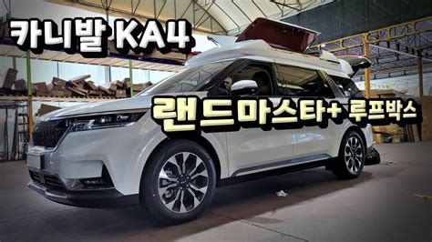 카니발ka4 랜드마스타 루프박스 Youtube