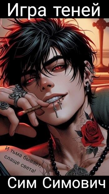 Игра теней Сим Симович читать книгу в онлайн библиотеке Опубликовано 3 июл 2024 в 19 40