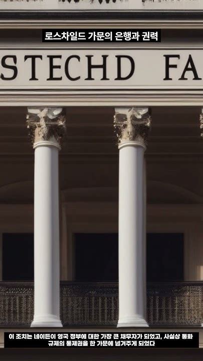 로스차일드 가문의 권력과 끝까지 숨기고 싶어하는 비밀 Youtube