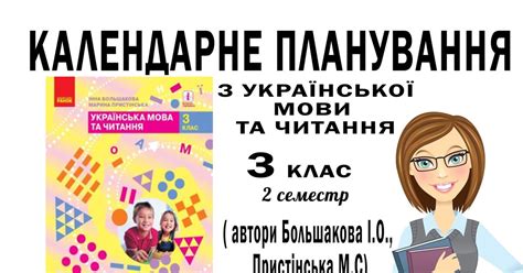 КТП з укр. м. 3 КЛАС (2 семестр) (за ТОП, розробленою під керівництвом ...