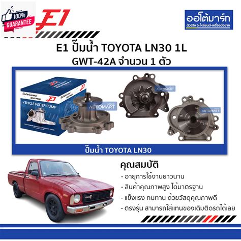 E1 ปั๊มน้ำ Toyota Ln30 1l Gwt 42a จำนวน 1 ตัว Shopee Thailand