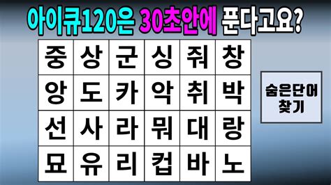 아이큐120은 30초안에 푼다고요 숨은단어찾기치매예방퀴즈치매테스트치매예방활동단어퀴즈 Youtube