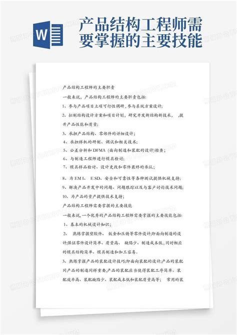 产品结构工程师需要掌握的主要技能word模板下载 编号lmvgwkey 熊猫办公