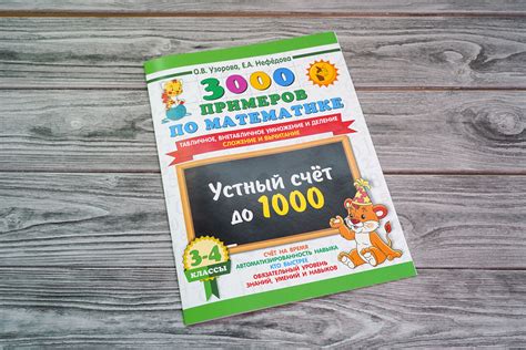 «3000 примеров по математике 3 4 класс Устный счет до 1000 Внетабличное табличное умножение