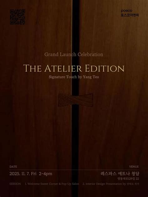 포스코이앤씨 다음달 하이엔드 인테리어 아틀리에 에디션 공개