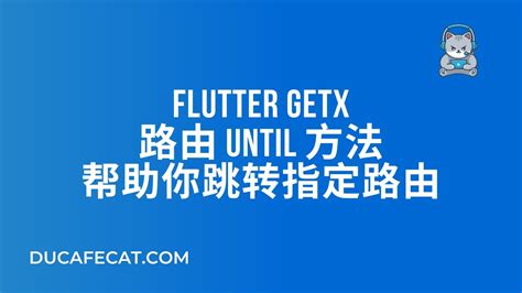 flutter getx 路由 until 方法帮助你跳转指定路由 全栈猫哥 youtube