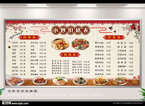 饭店小炒价格表设计图 菜单菜谱 广告设计 设计图库 昵图网