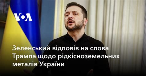 Зеленський відповів на слова Трампа щодо рідкісноземельних металів України