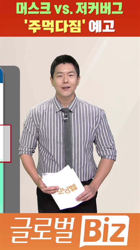 숏폼 머스크vs저커버그 주먹다짐 예고 Sbs Biz